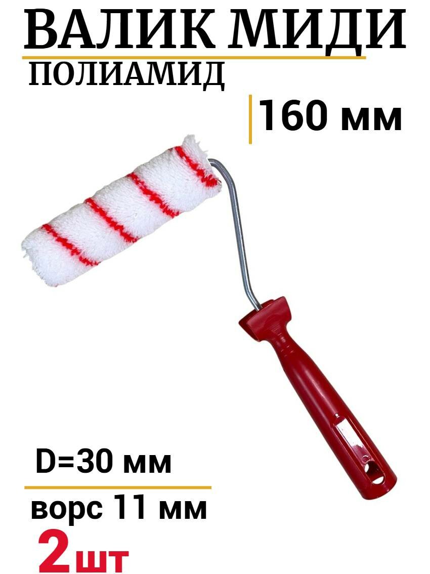 Валик миди малярный Accurate 160мм полиамид ворс 11мм d30мм бюгель 6мм, 2шт