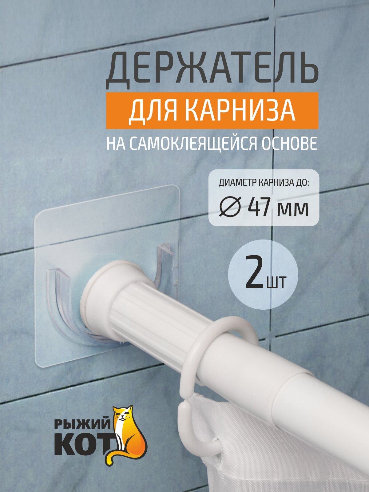 Держатель для карниза (штанги для штор) в ванную самоклеящийся, установка без сверления