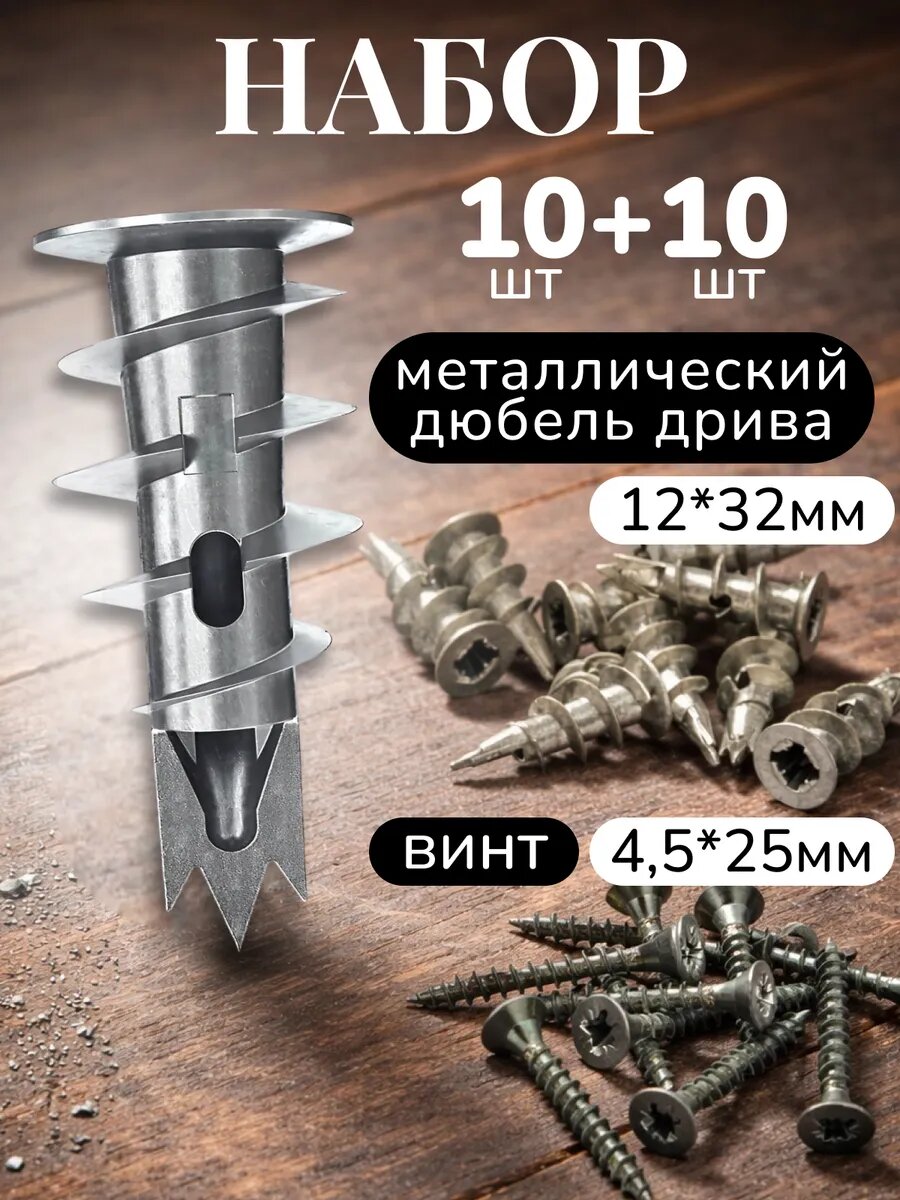 Дюбель дрива металлический со сверлом для гипсокартона набор