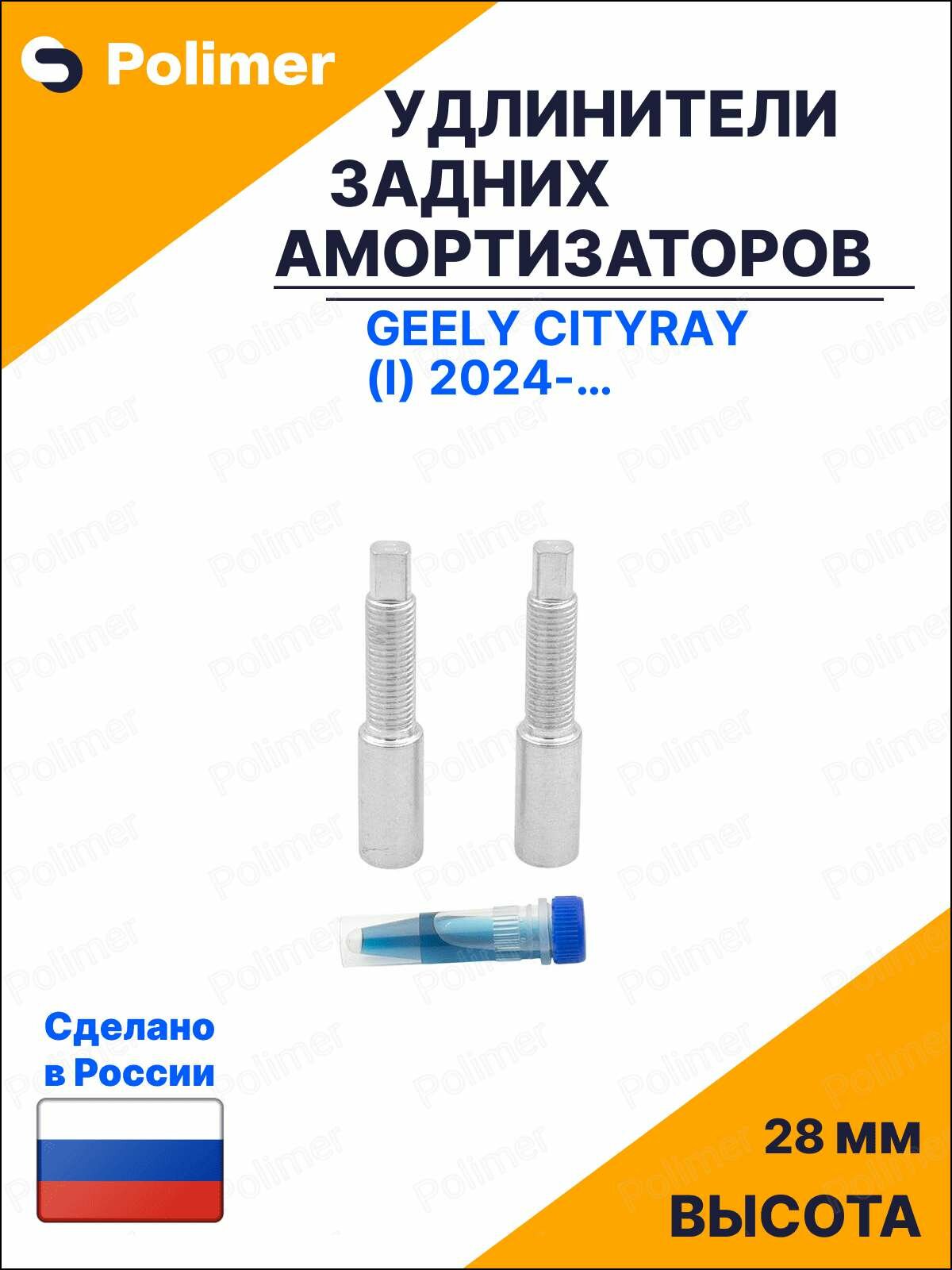 Удлинители задних амортизаторов для Geely Cityray (I) 2024-Н. В. - металл 28 мм