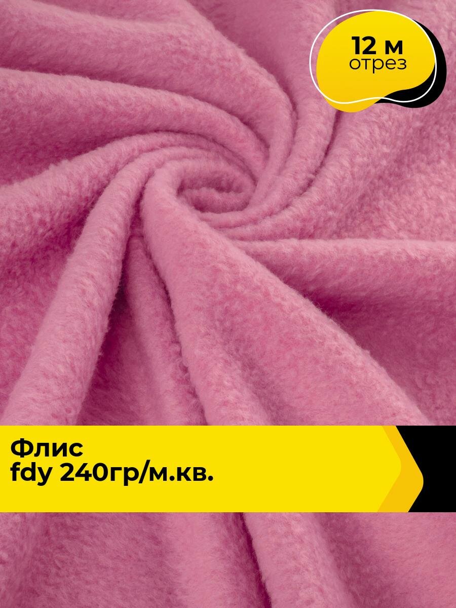 Ткань для шитья и рукоделия Флис FDY 240гр/м. кв, отрез 12 м * 150 см, цвет розовый