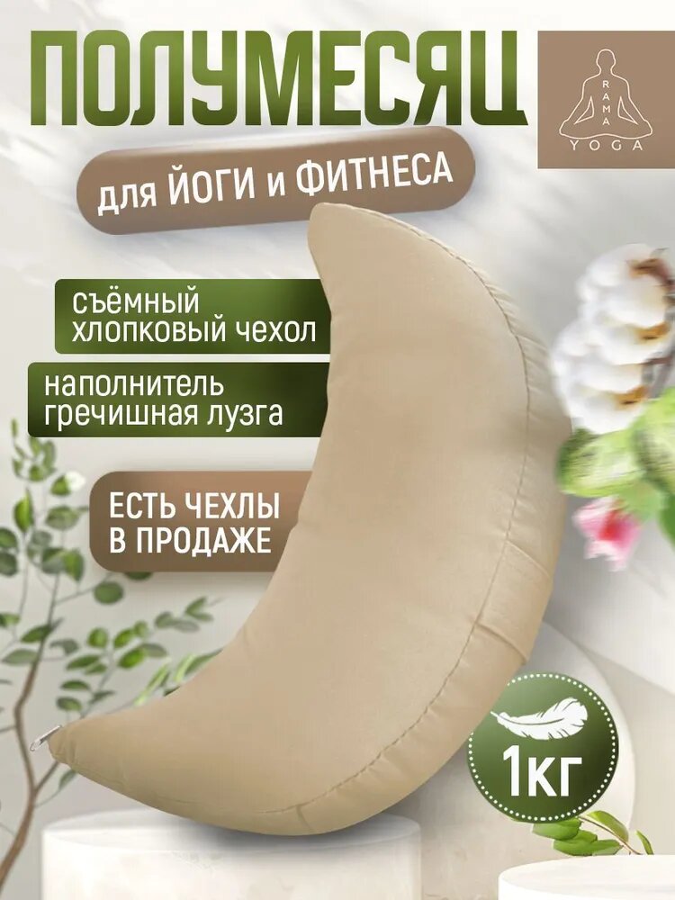 Подушка для йоги полумесяц, съемный чехол RamaYoga Полумесяц, бежевый