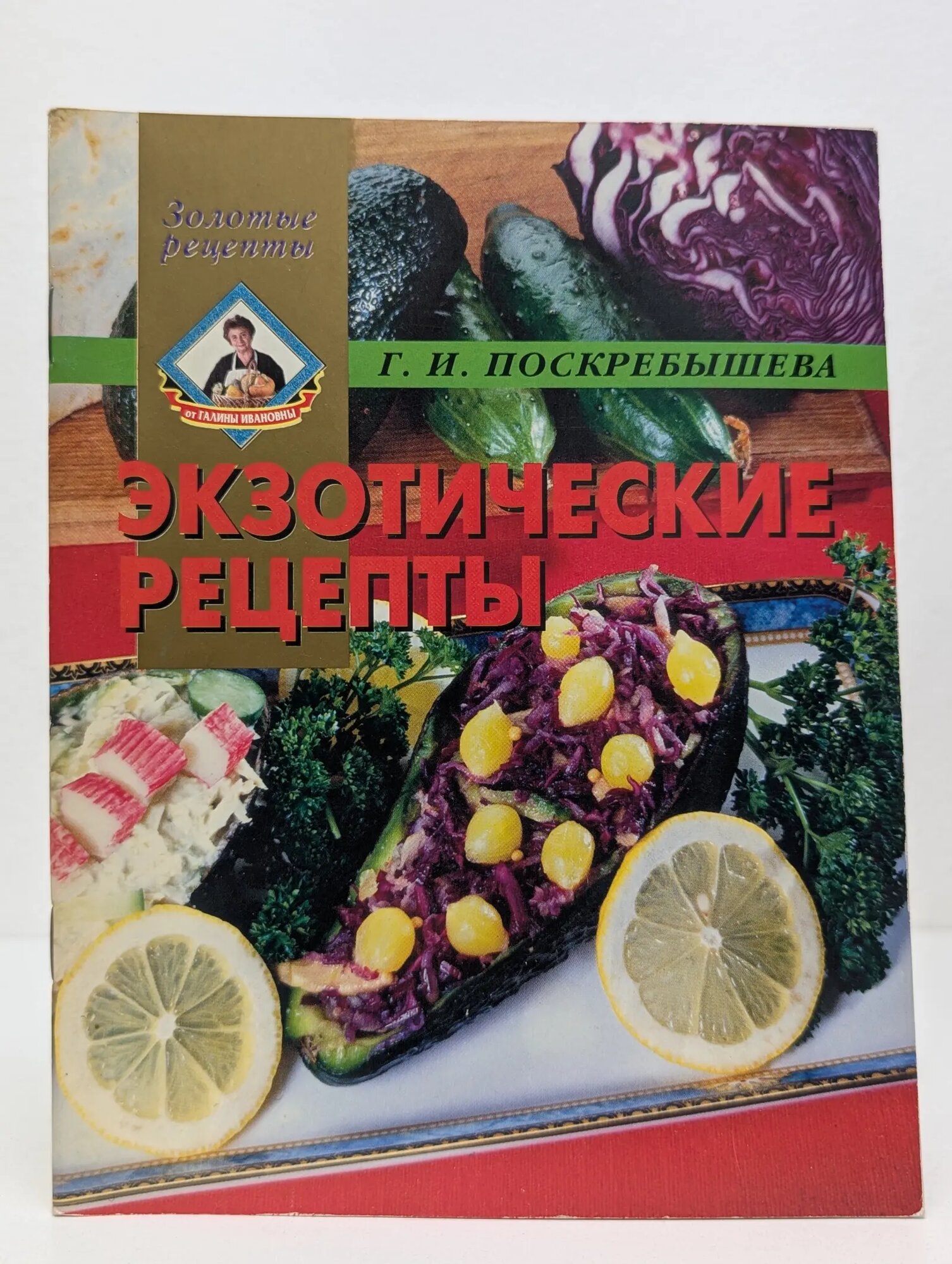 Золотые рецепты. Экзотическая кухня Поскребышева Галина Ивановна 2001
