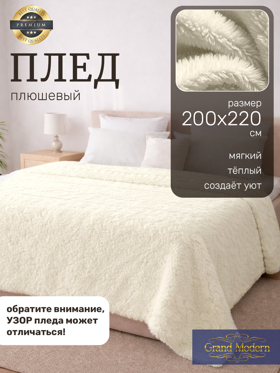 Плед на диван, кровать, цвет "Топленое молоко" плюшевый, размер 200*220 см