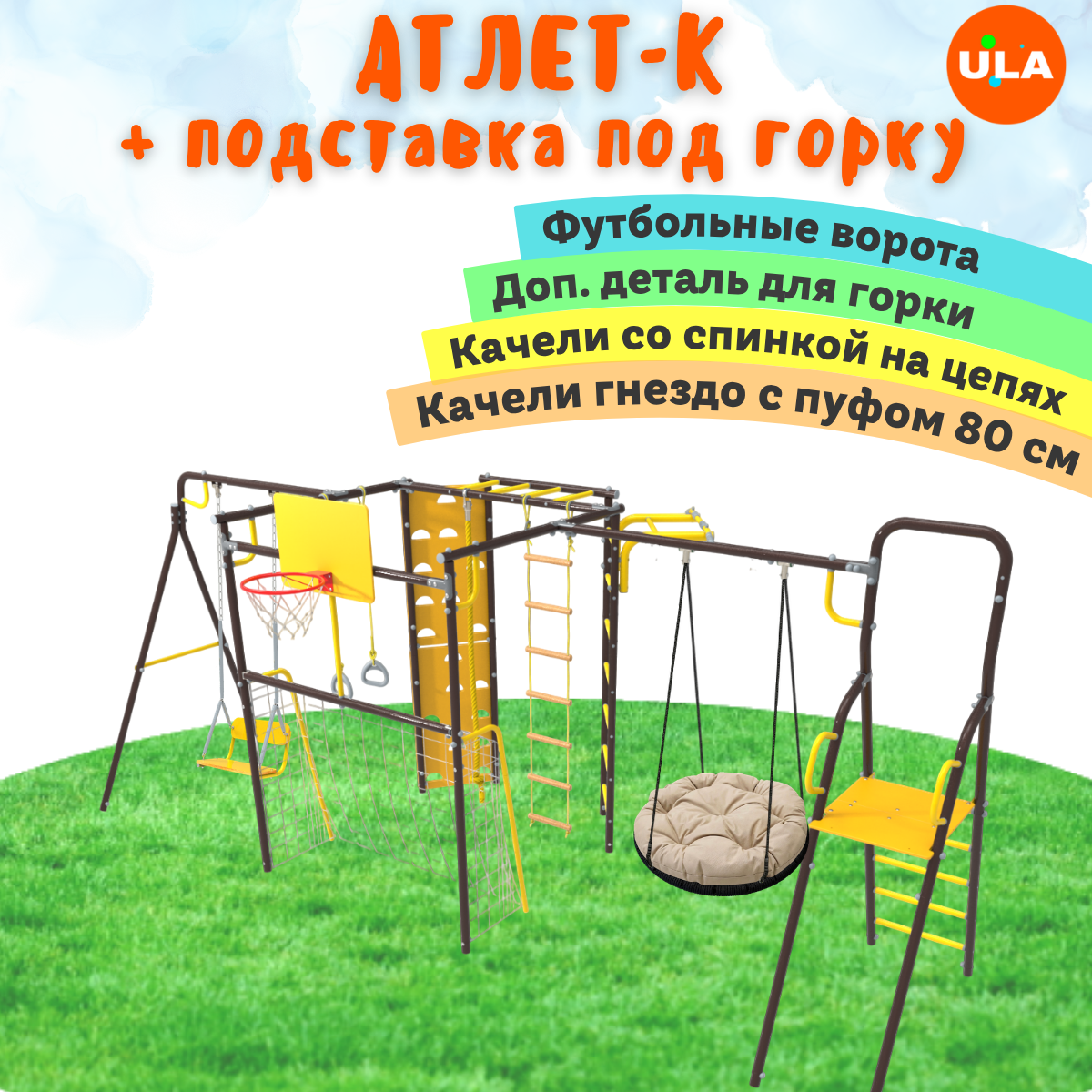 Уличный комплекс Атлет-К и дополнительный модуль для горки и качелей, цвет шоколад, качели со спинкой и Гнездо 80 см с пуфом