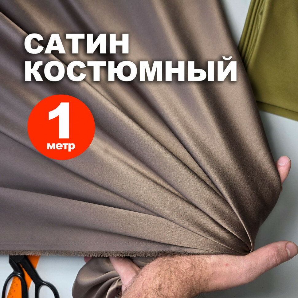 Костюмная ткань Satin MA2403/Acorn (1 метр)