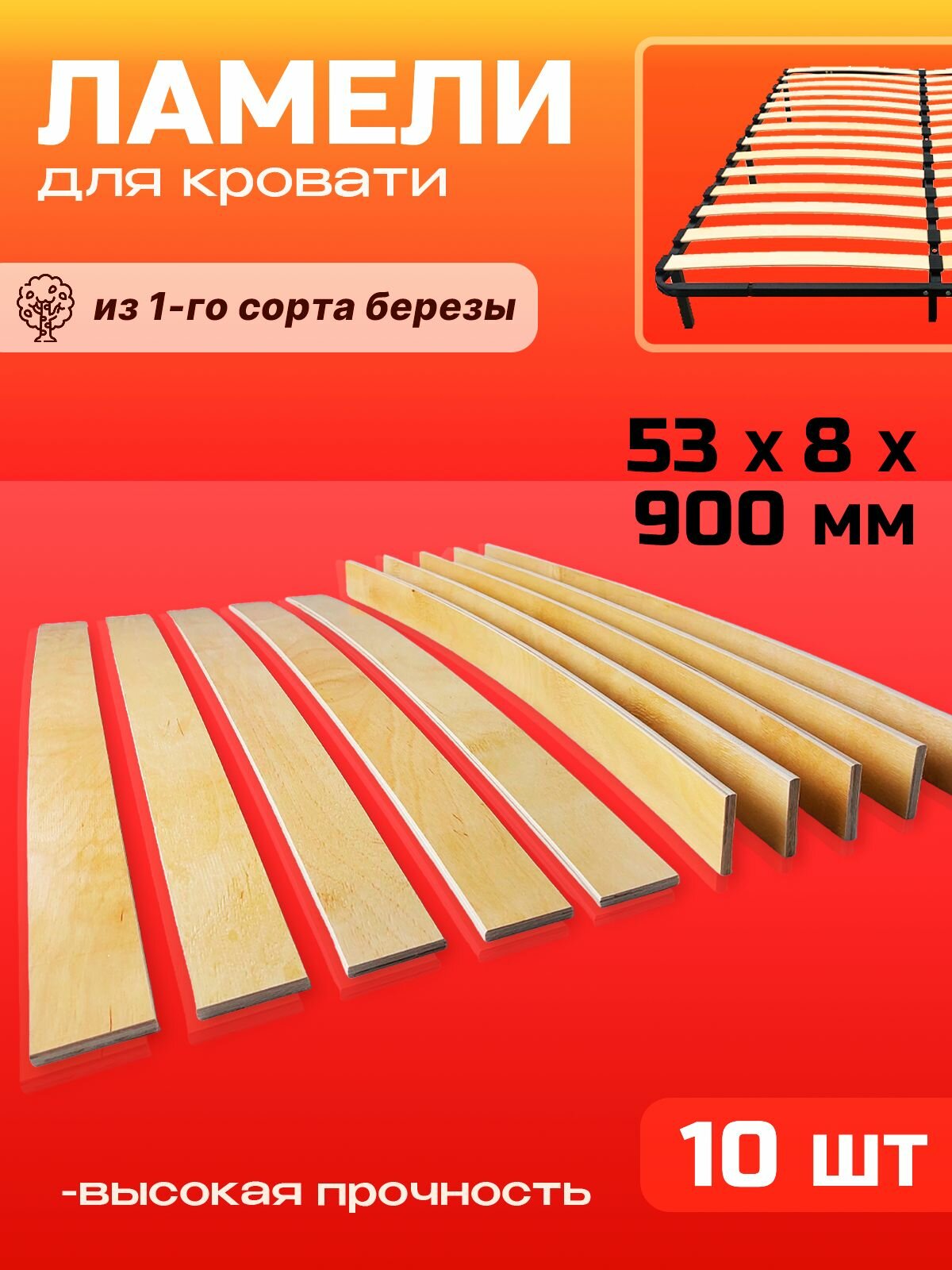 Ламели для кровати и дивана 53х8х900 мм, 10 шт