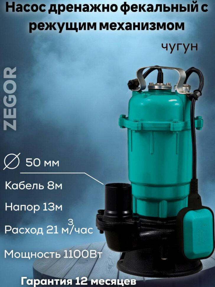 Насос фекальный погружной, чугунный с режущим механизмом, 1100 Вт ZEGOR AQD1100DF