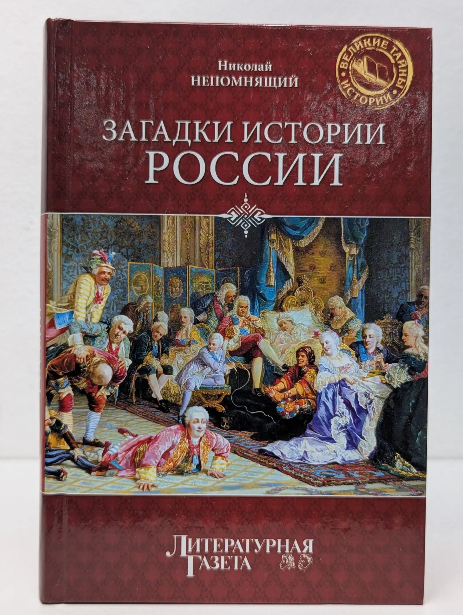 Великие тайны истории. Загадки истории России Непомнящий Николай Николаевич 2012
