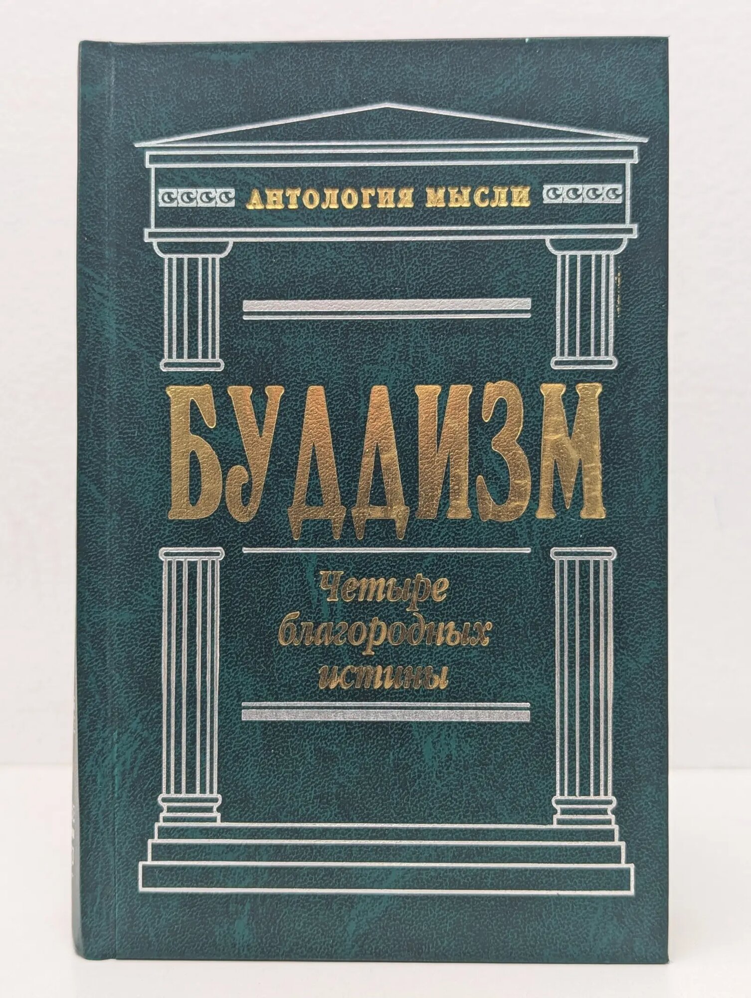 Антология мысли. Буддизм. Четыре благородных истины Сборник 2001