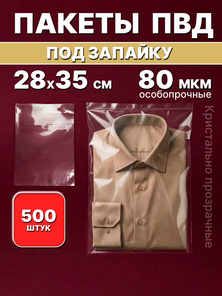 Пакет PackGift, прозрачный, 28x35 см, термоусадочный, белый, 80 мкм, 500 шт.
