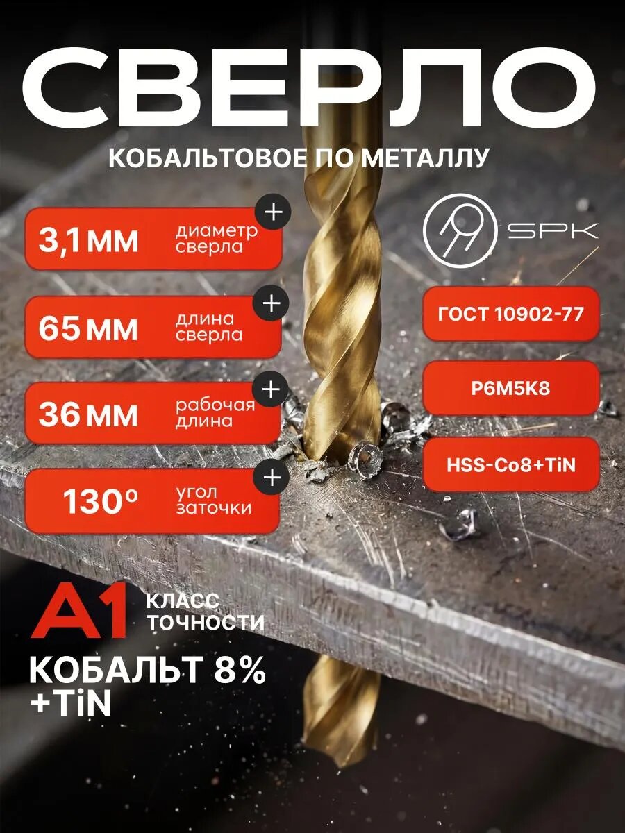 Сверло по металлу SPK, кобальтовое, термостойкое, с Tin, 3,1 мм