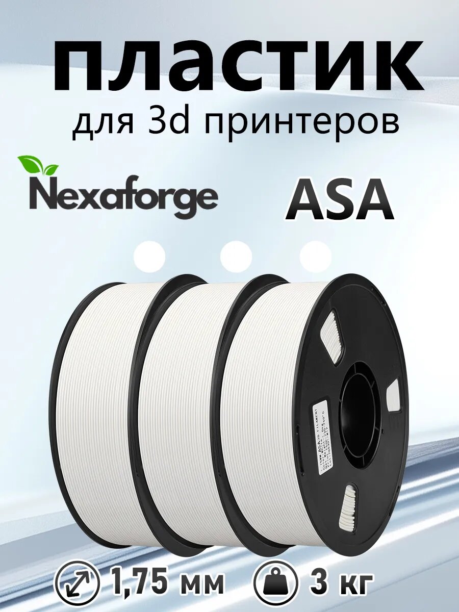 Пластик ASA Nexaforge 3 кг, для 3D-принтеров, 1.75 мм, белый