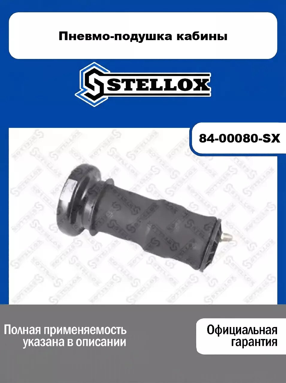 Пневмо-подушка кабины 84-00080-SX, STELLOX