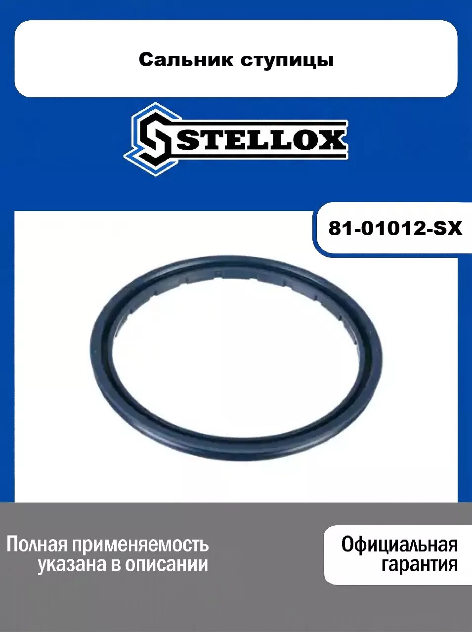 Сальник ступицы 81-01012-SX, STELLOX