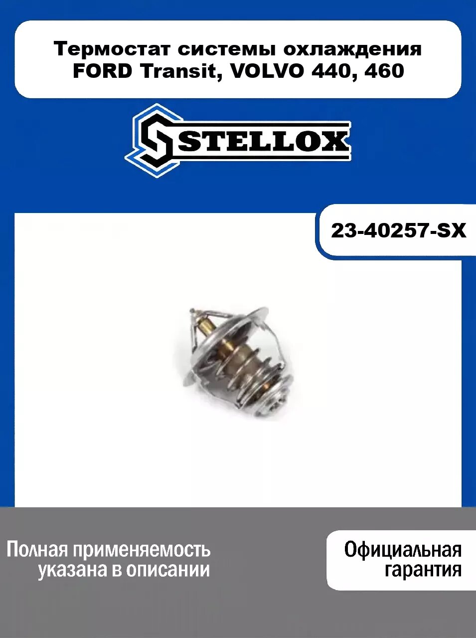 Термостат системы охлаждения FORD Transit, VOLVO 440, 460 23-40257-SX, STELLOX