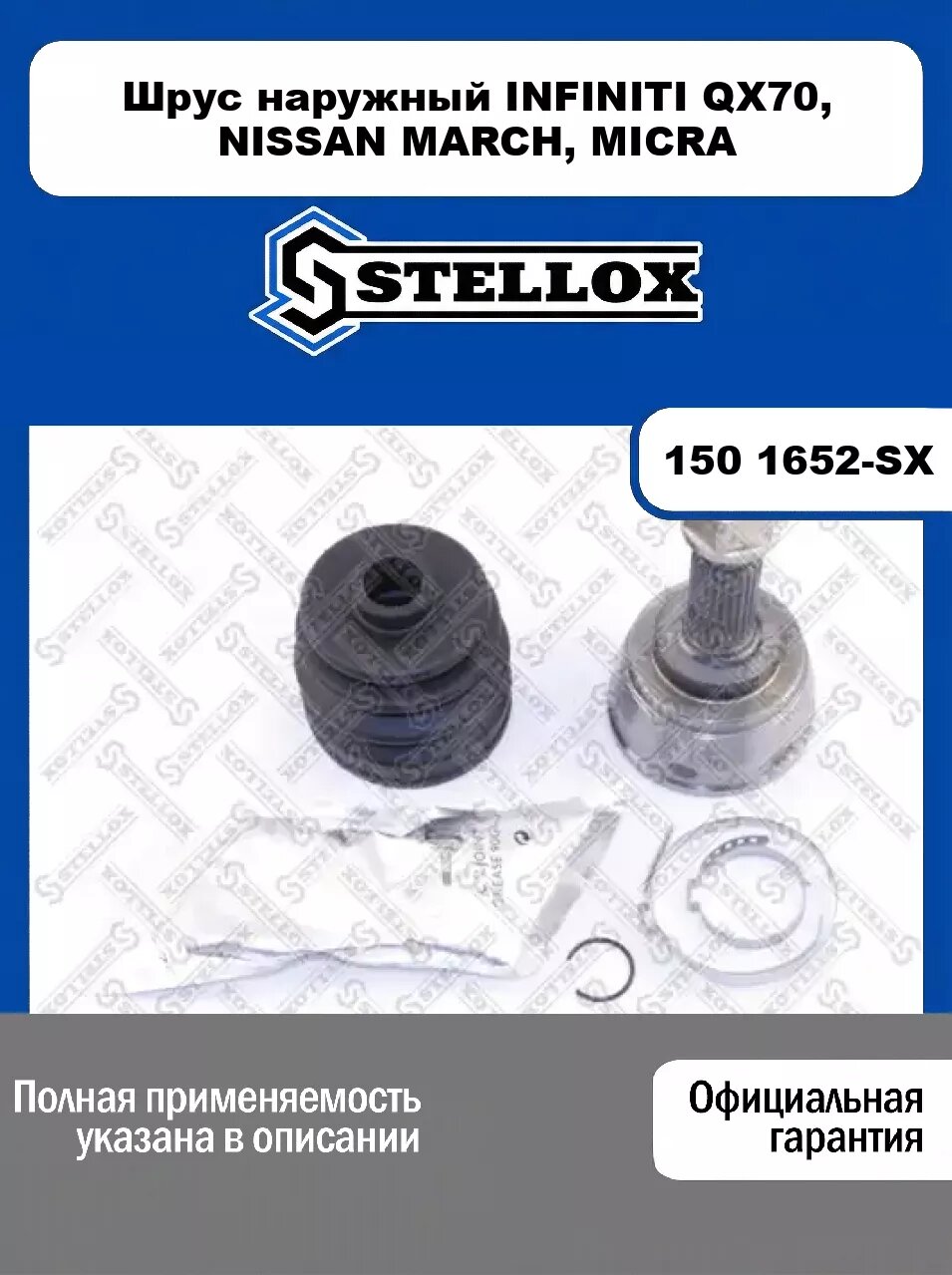 Шрус наружный INFINITI QX70, NISSAN MARCH, MICRA 150 1652-SX, STELLOX