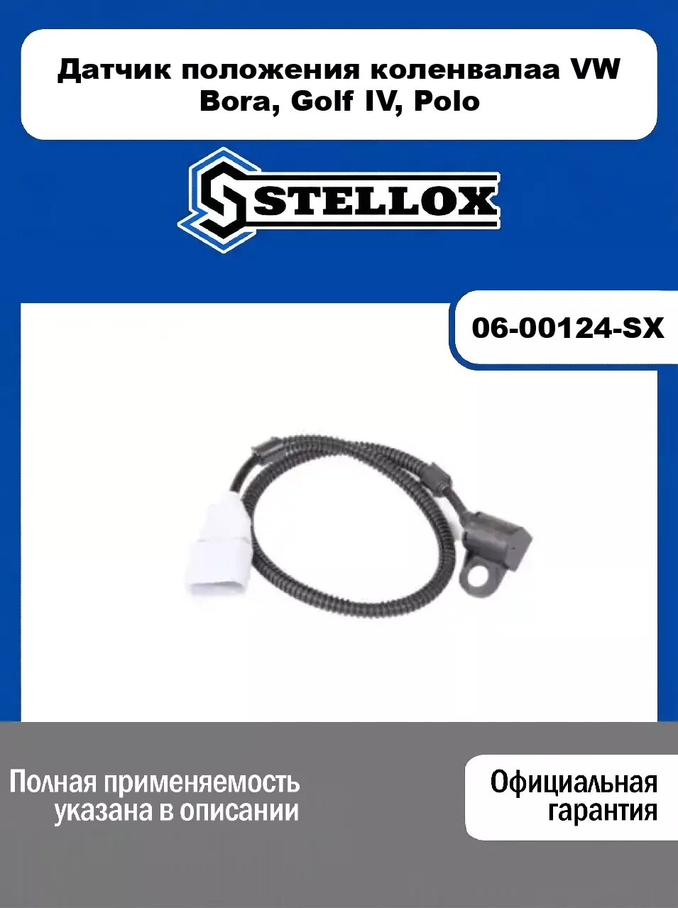 Датчик положения коленвалаа VW Bora, Golf IV, Polo 06-00124-SX, STELLOX