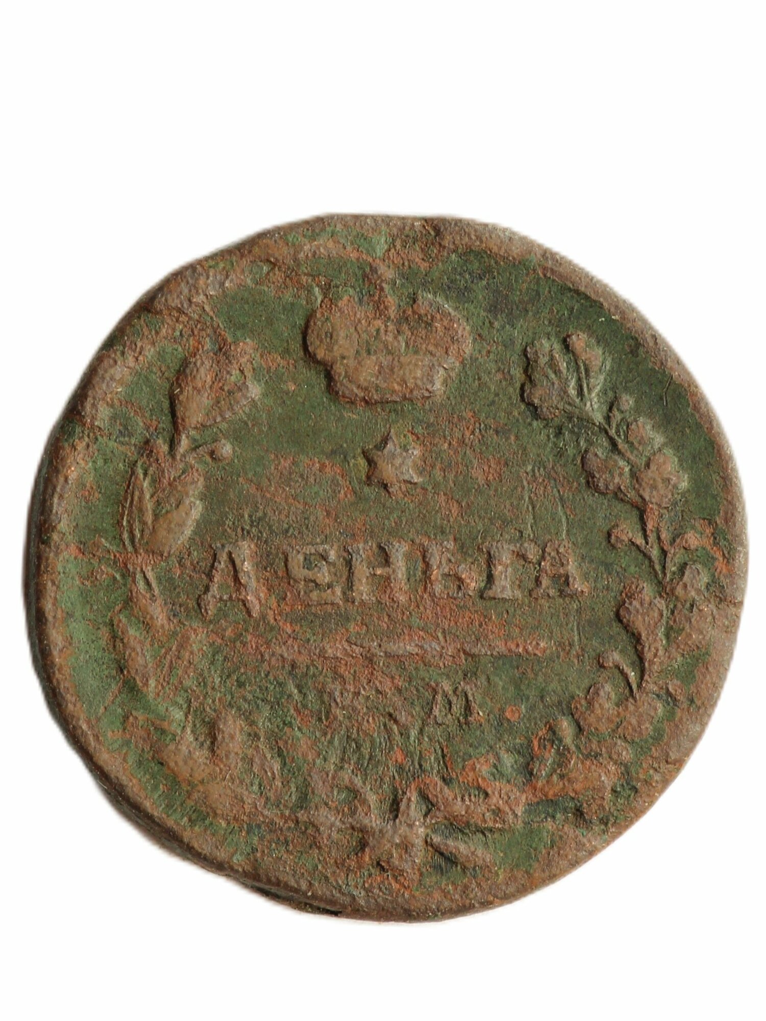 Подлинная монета Денга Российская Империя 1819 год Е. М. Н. М.