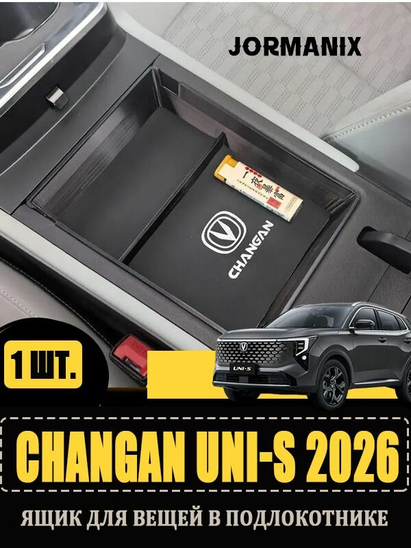 Органайзер в подлокотник для Changan UNI-S 2026/рганайзер центральной консоли/Changan UNI-S 2026 Автомобильные аксессуары