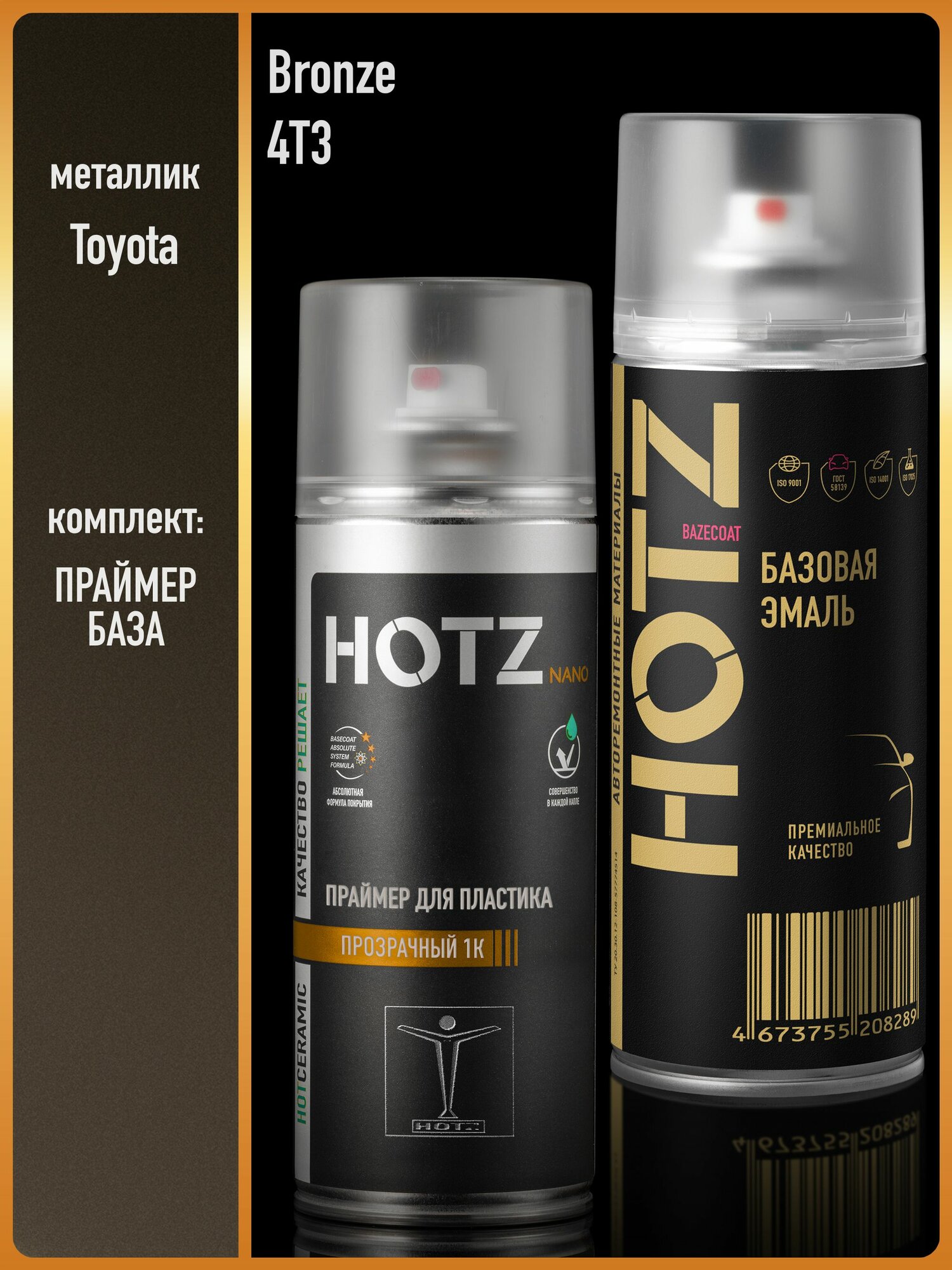 Комплект: (Краска аэрозольная 1K "Toyota Bronze 4T3" 520 мл + Праймер для пластика 1К), 520 мл, HOTZ