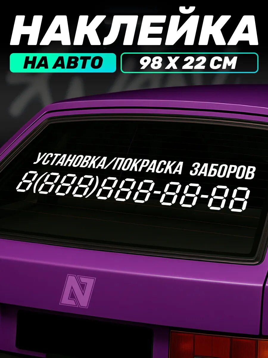 Наклейка на авто Установка и покраска заборов с номером
