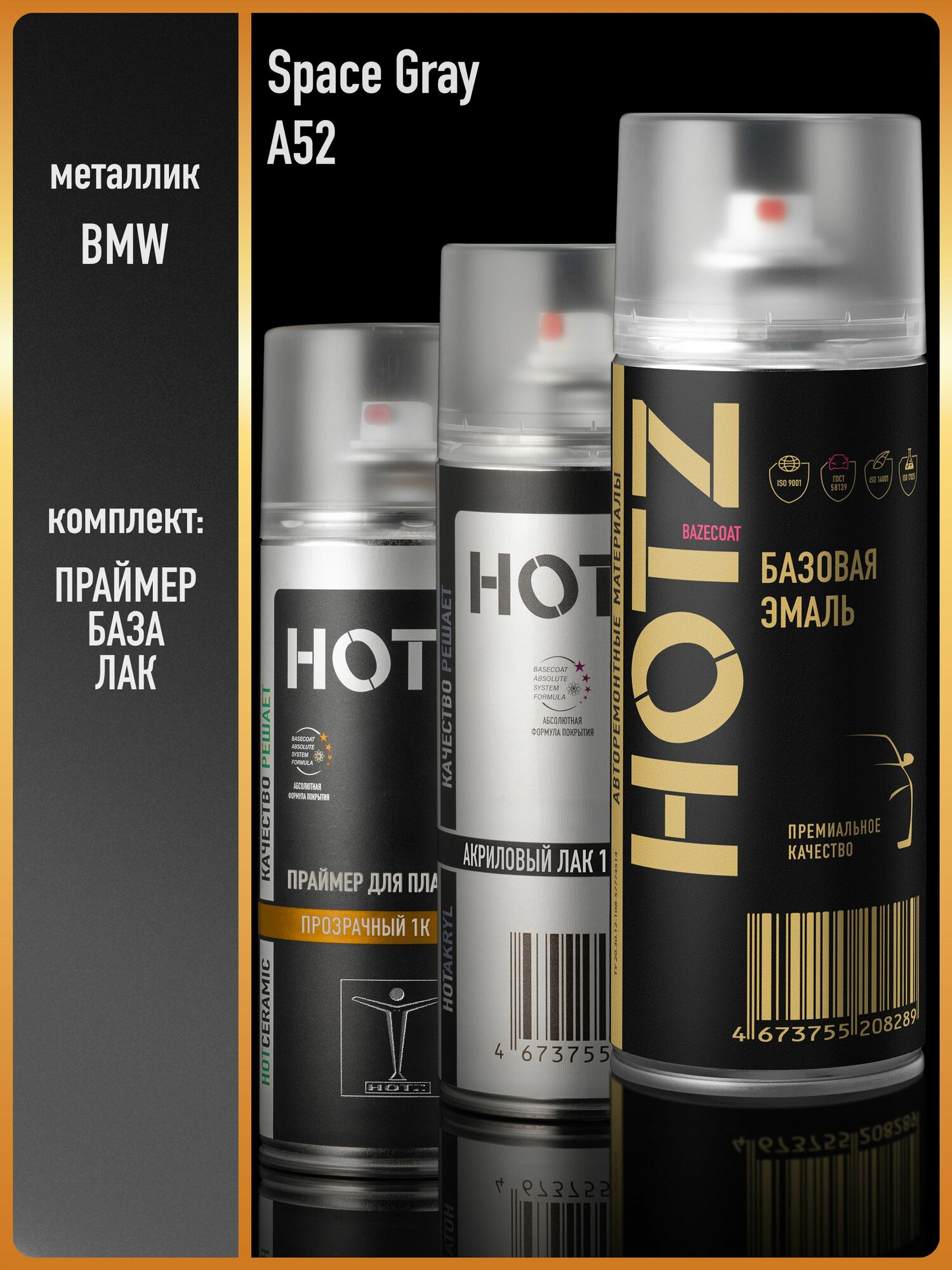 Комплект: ( Краска аэрозольная 1K "BMW Space Gray A52" металлик 520 мл + Праймер для пластика 1К, 520 мл + Лак автомобильный акриловый 1К), 520 мл, HOTZ