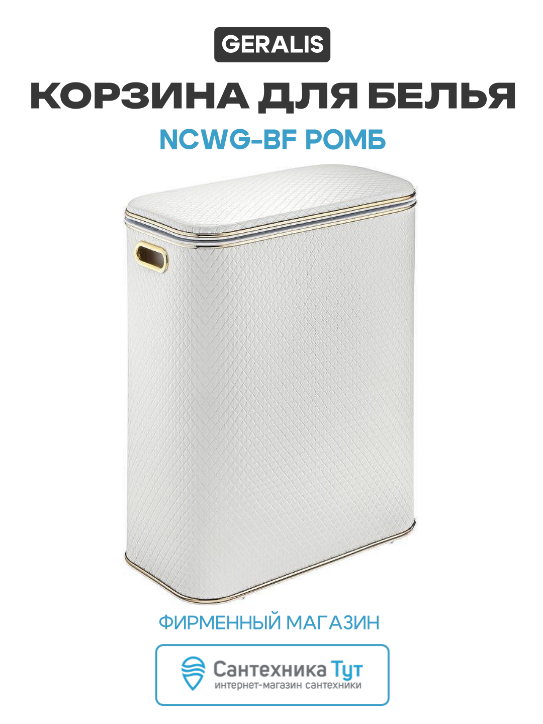 Корзина для белья Geralis NCWG-BF Ромб цвет Белый, кант Золото, боковая