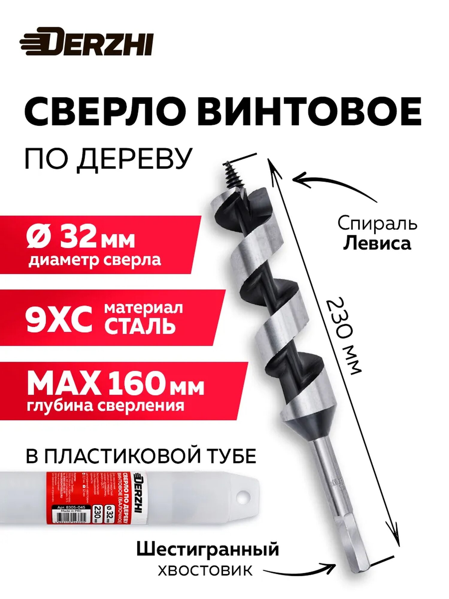 Сверло по дереву винтовое с шестигранным хвостовиком в тубе , 32х230 мм DERZHI