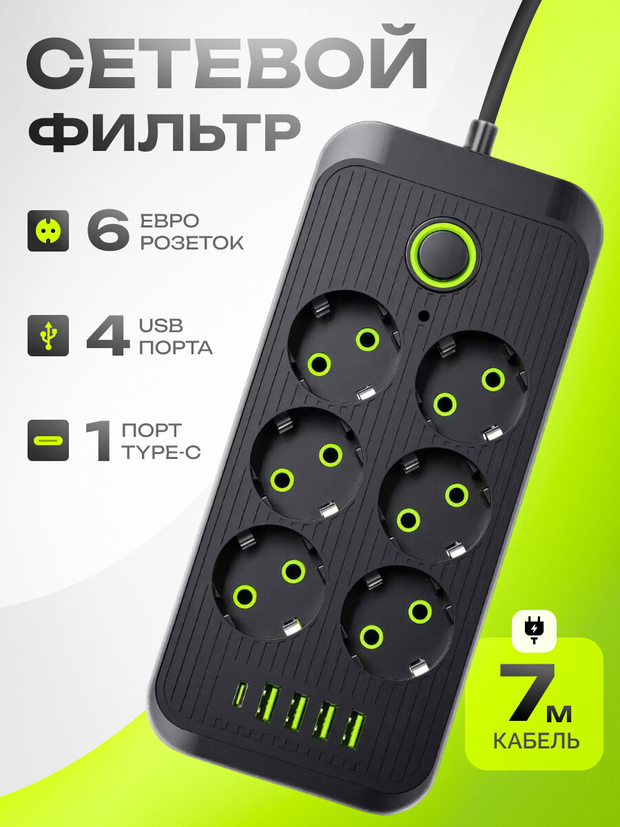 Удлинитель, сетевой фильтр 7м