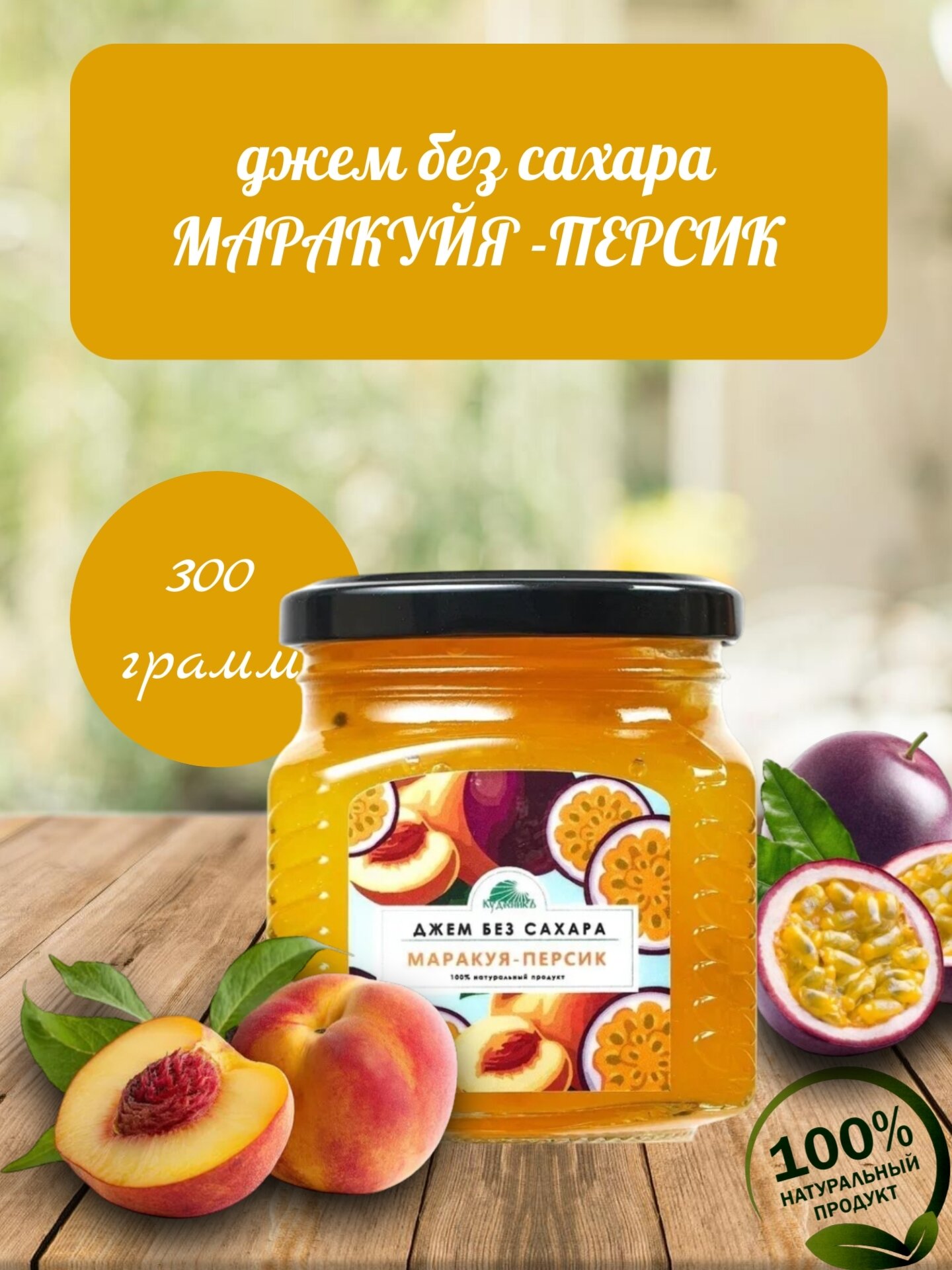 Джем без сахара Маракуйя-персик, Кудесникъ, 1 штука 300 грамм