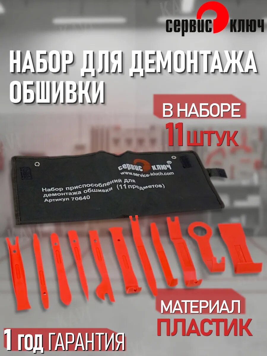 Набор для демонтажа обшивки сервис ключ, 11 предметов в сумке