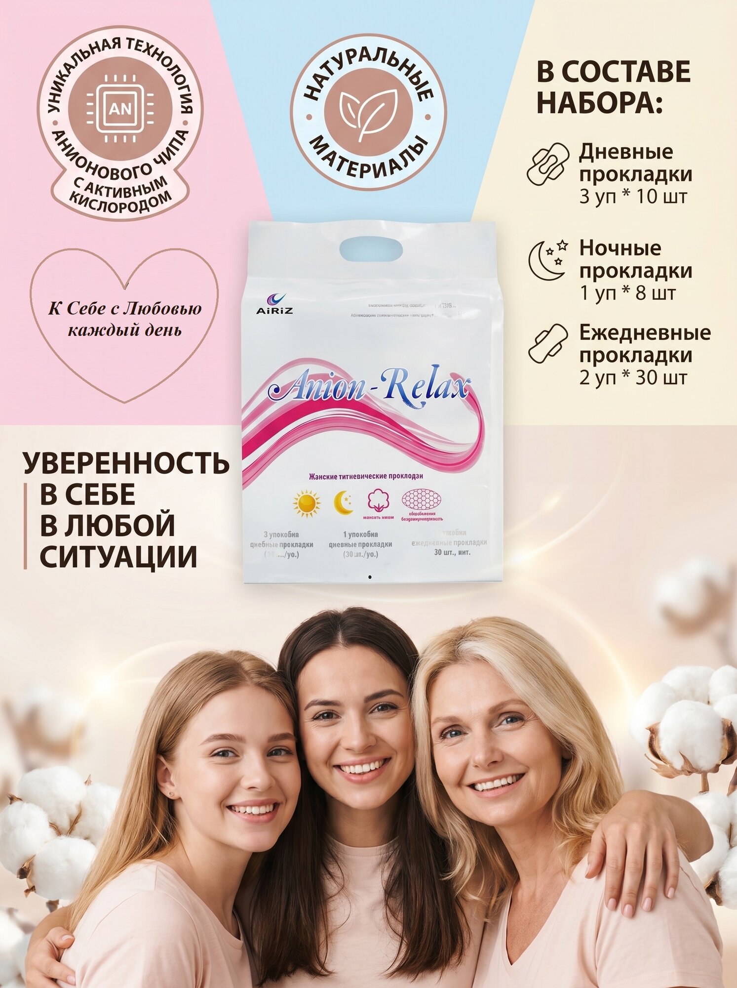 Набор женских гигиенических прокладок Anion-Relax "AiRiZ", дневные (3*10шт.), ночные (1*8 шт.), ежедневные (2*30шт.)