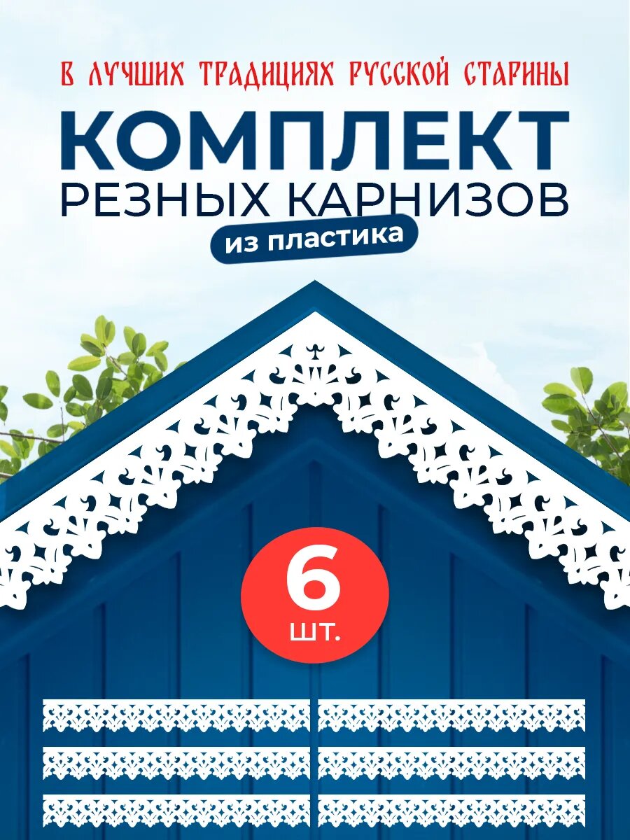 Обналичник №2 на дом из ПВХ комплект 6 шт.