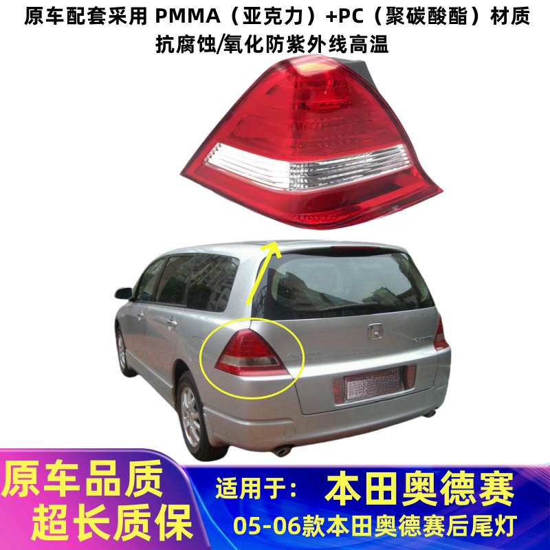 Подходит для заднего фонаря Honda Odyssey 05-06, старая модель, крышка заднего фонаря, фонарь заднего хода и