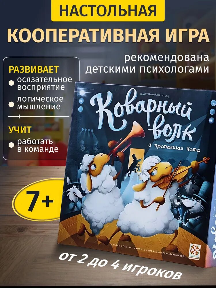 Настольная игра Коварный волк и пропавшая нота, развивающая кооперативная детективная игра для детей от 7 лет и всей семьи, Стиль Жизни