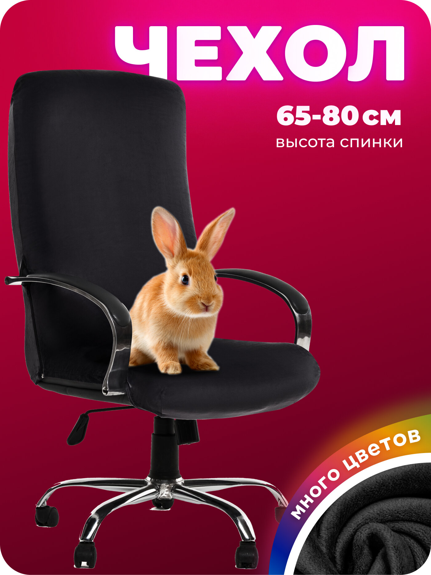 Чехол на компьютерное кресло