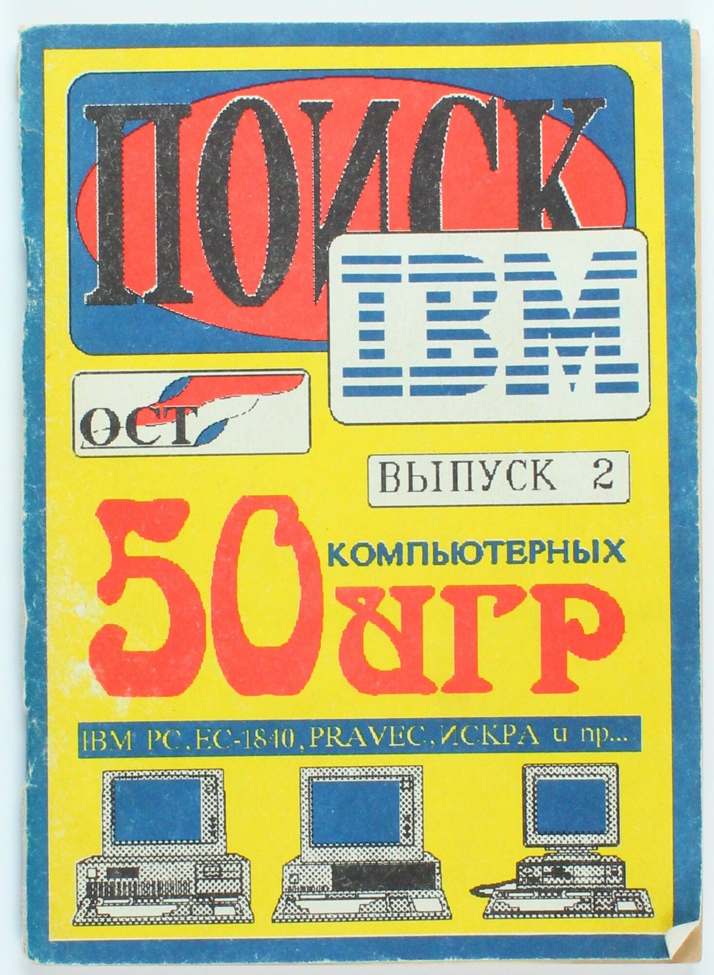 Винтажный журнал Поиск IBM, выпуск 2/1993