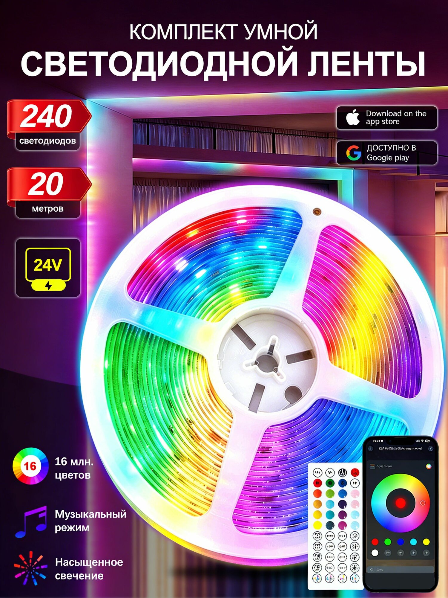 Светодиодная лента 24V RGB, 20 метров (один рулон), 240 LED, управление через приложение, музыкальный режим Умная