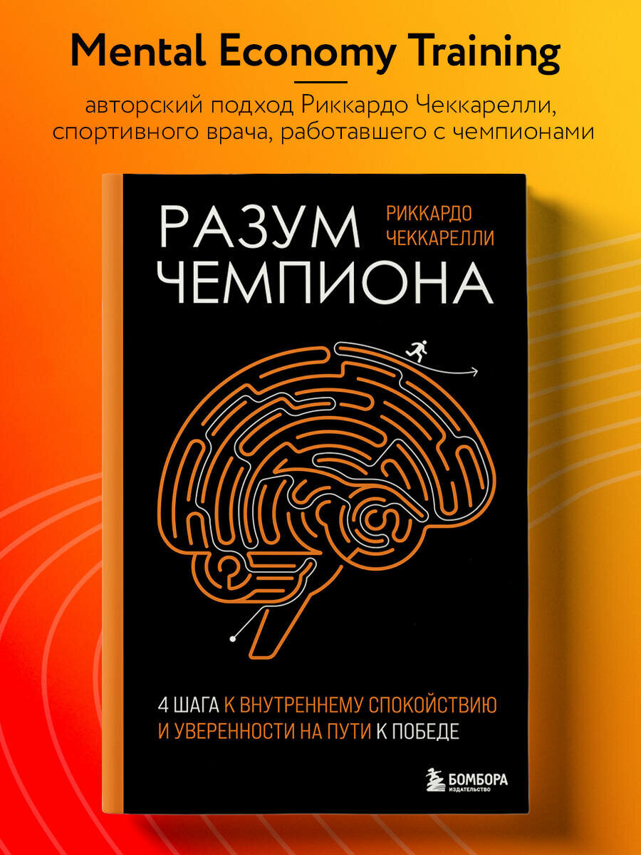 Чеккарелли Р. Разум чемпиона: Четыре шага к внутреннему спокойствию и уверенности на пути к победе