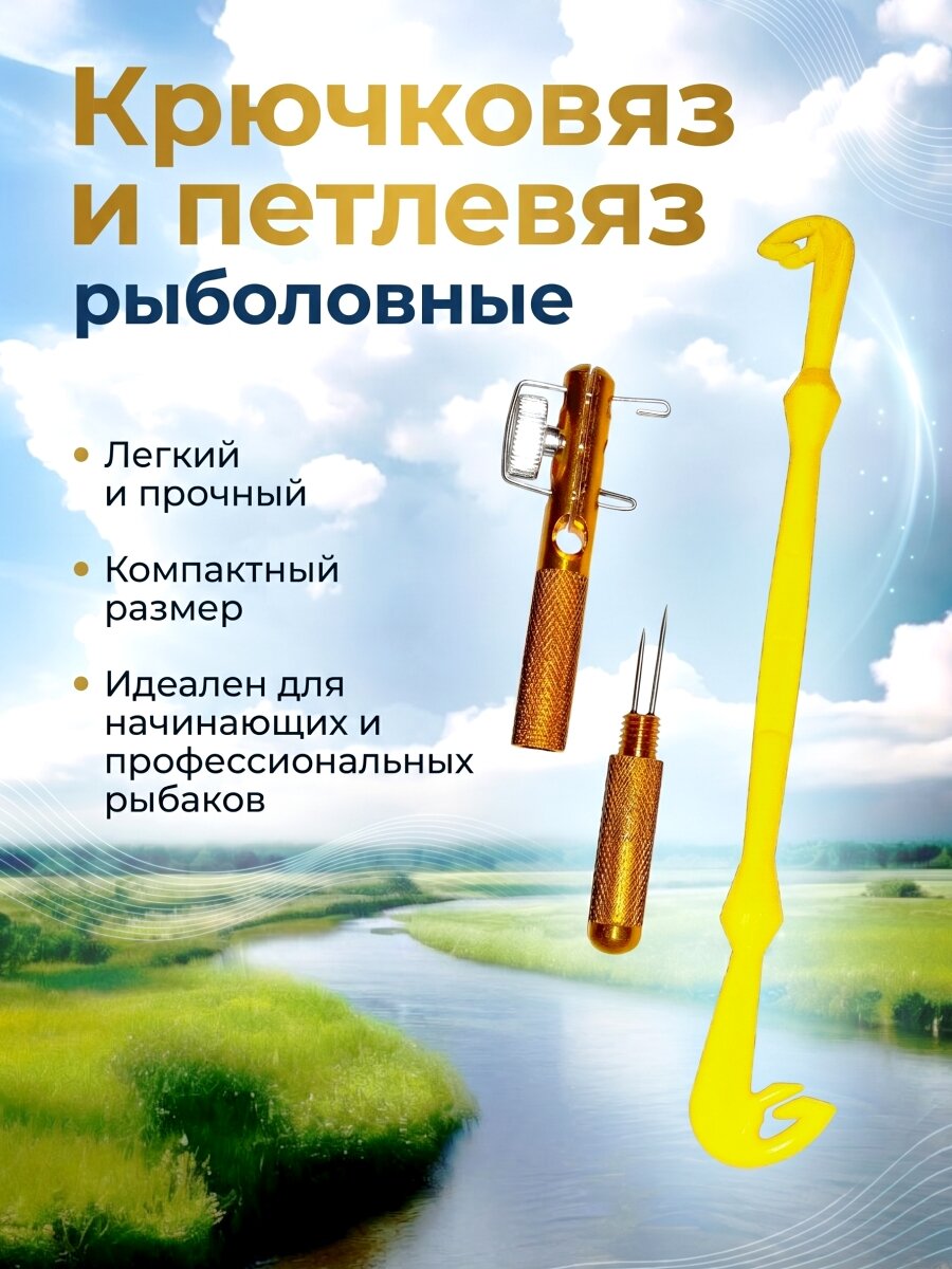 Крючковяз и петлевяз рыболовные, для крючков и поводков