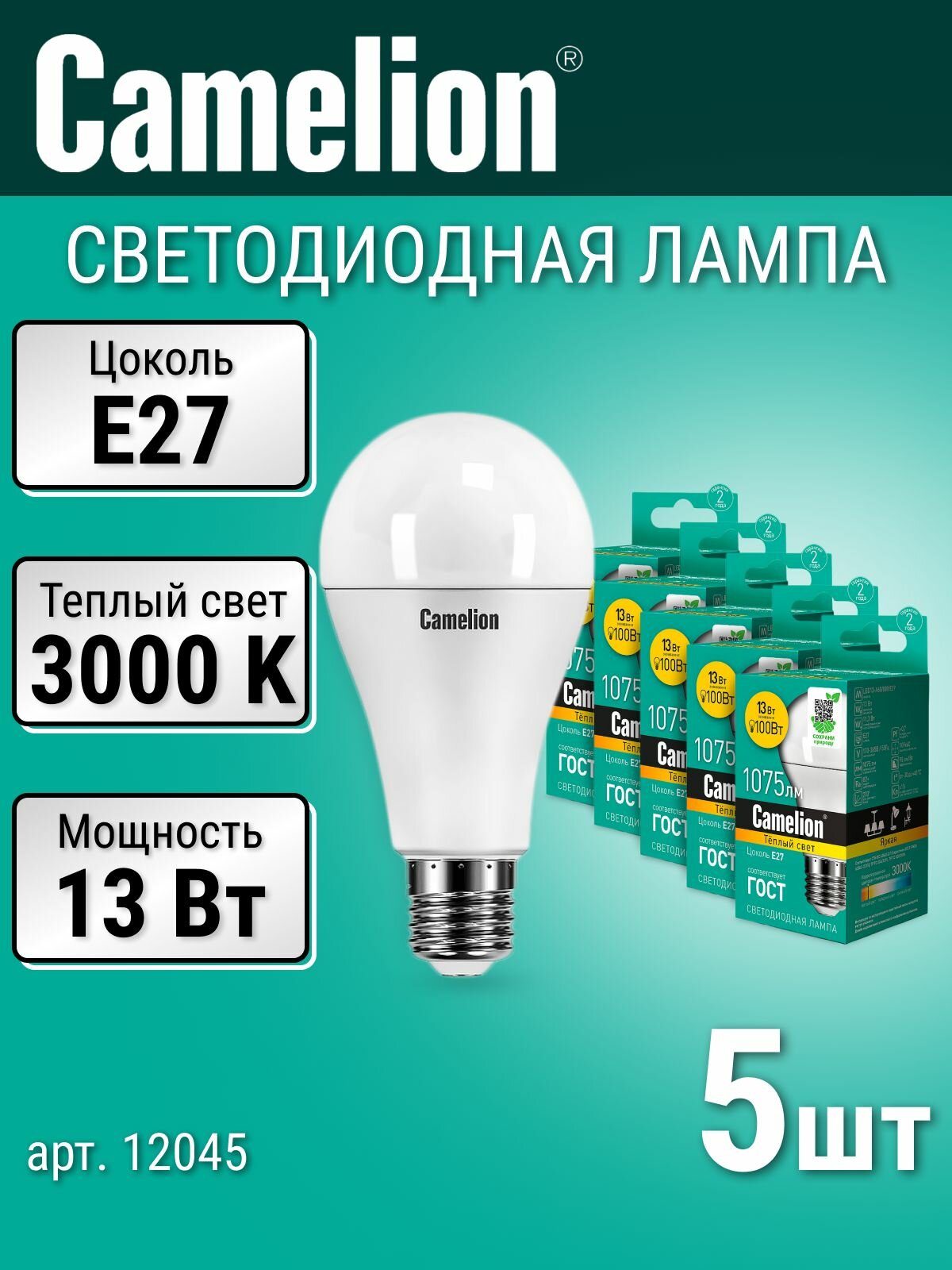 Лампочки 5 шт. Camelion груша E27, 13 Вт, 3000К теплый белый свет, лампочка светодиодная LED матовая 13Вт 12045