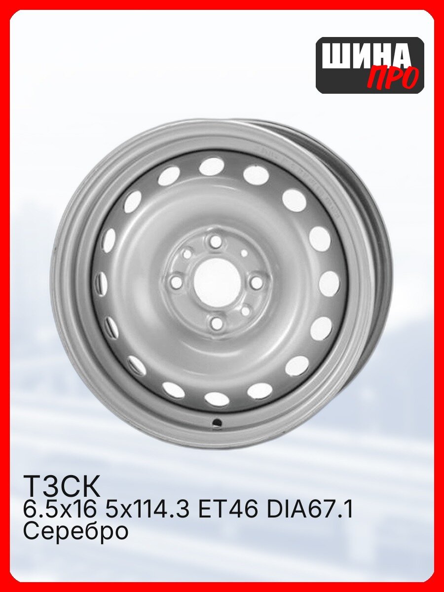 Диск штампованный ТЗСК Kia Ceed 6,5\R16 5*114,3 ET46 d67,1 Серебро [15351874.459244.853-21] Fb max 528 kg