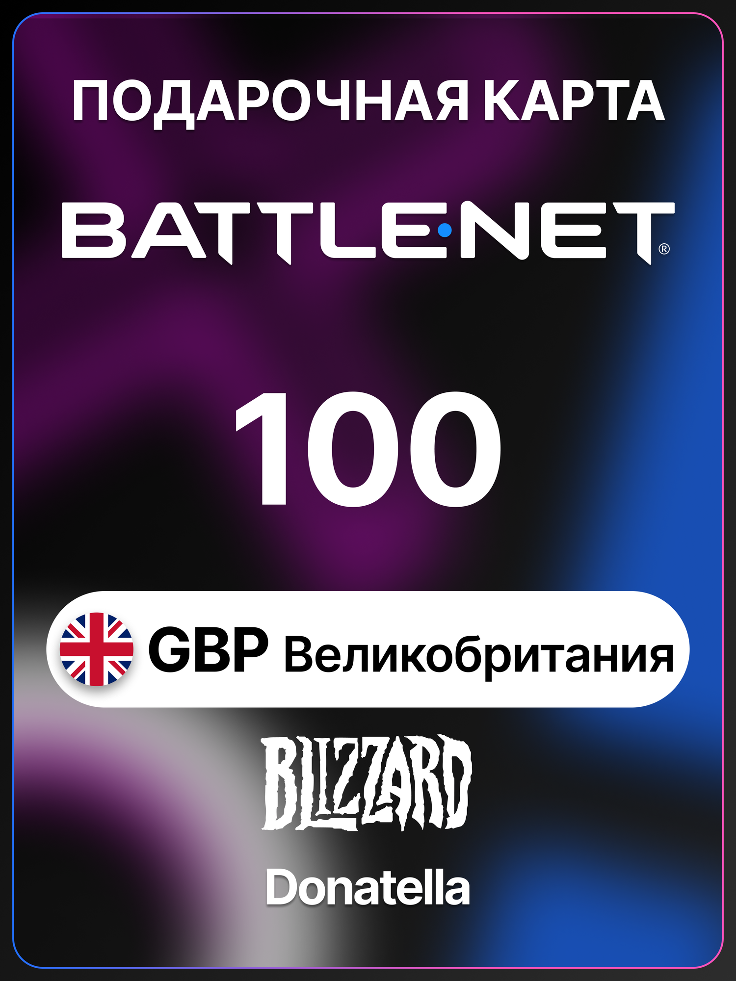 Подарочная карта Blizzard Battle net 100 GBP Великобритания / Пополнение счета Battle net / Цифровой код