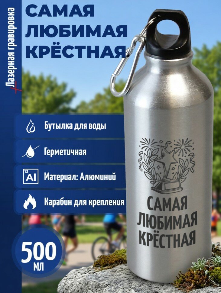 Спортивная бутылка "Самая любимая крёстная" (500 мл)