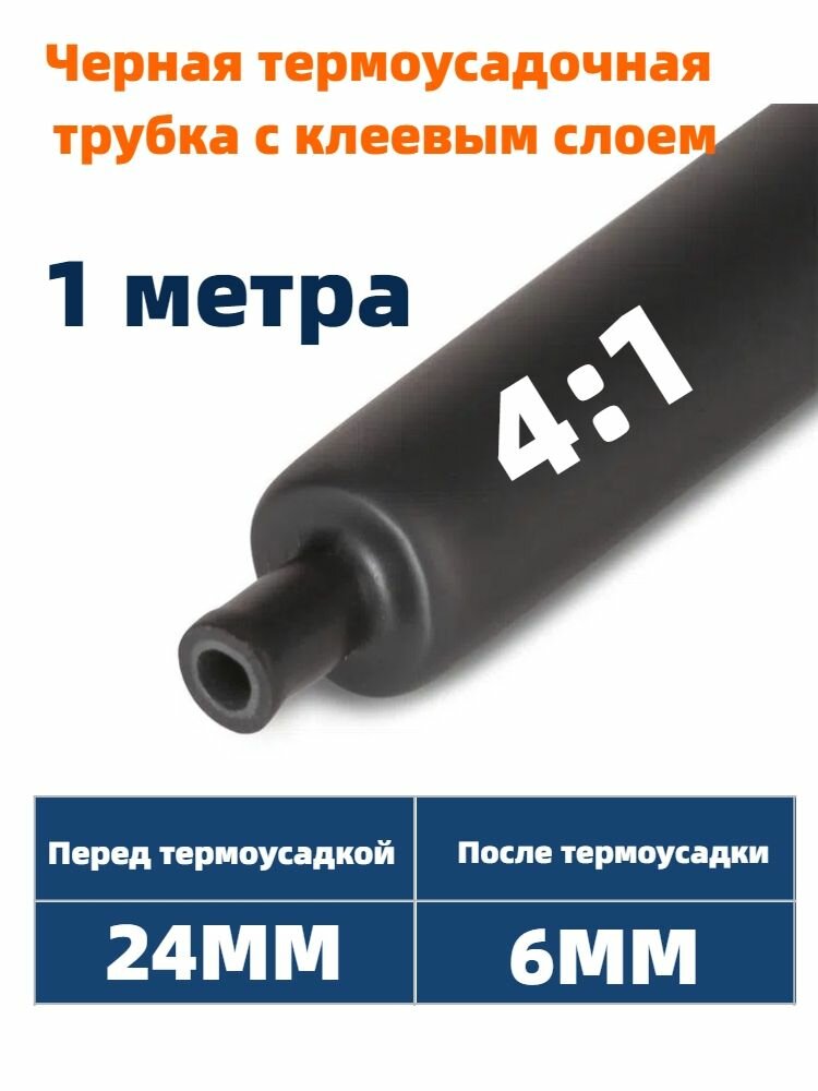 Водонепроницаемая термоусадочная трубка диаметром 24 мм с клеевым слоем, соотношение термоусадочных свойств 4:1, черная, 1 метра