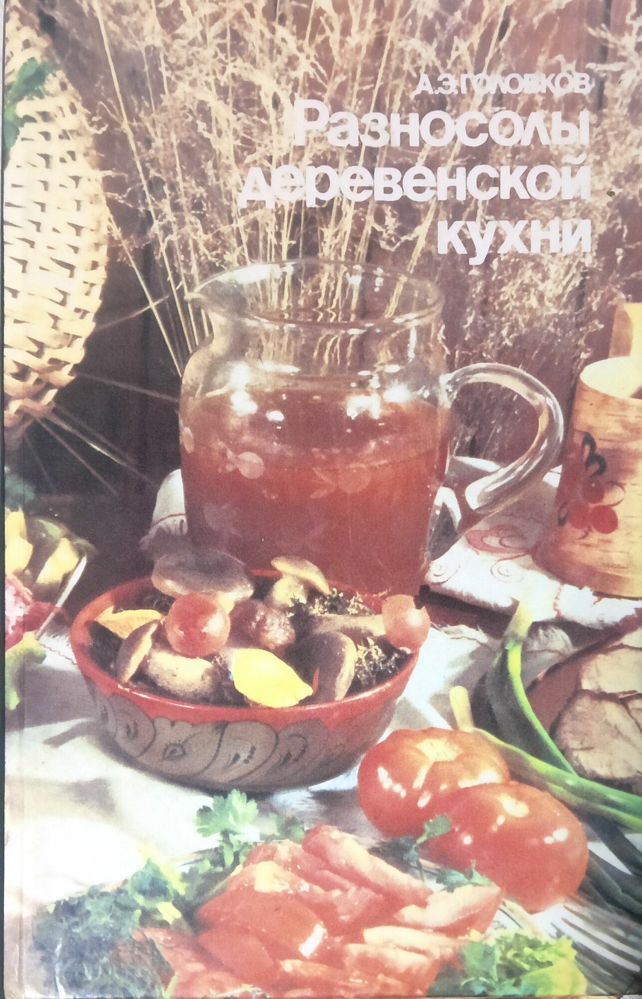 Разносолы деревенской кухни. 1990 г.