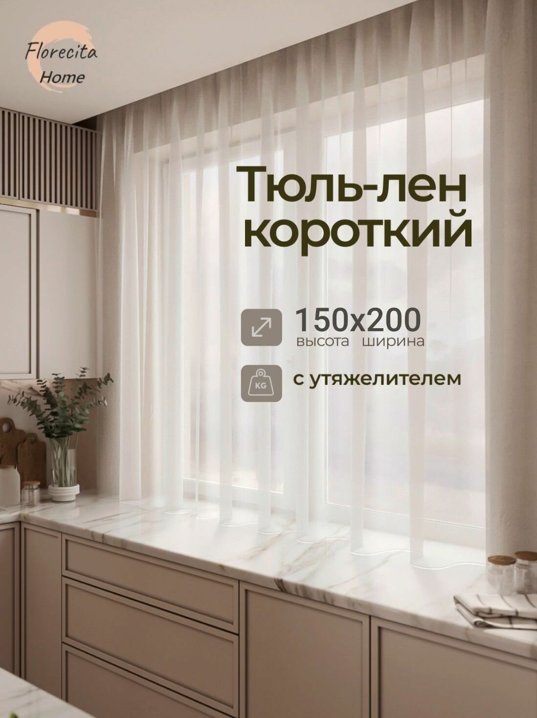 Тюль короткий под лен белый с утяжелителем высота 150 ширина 200