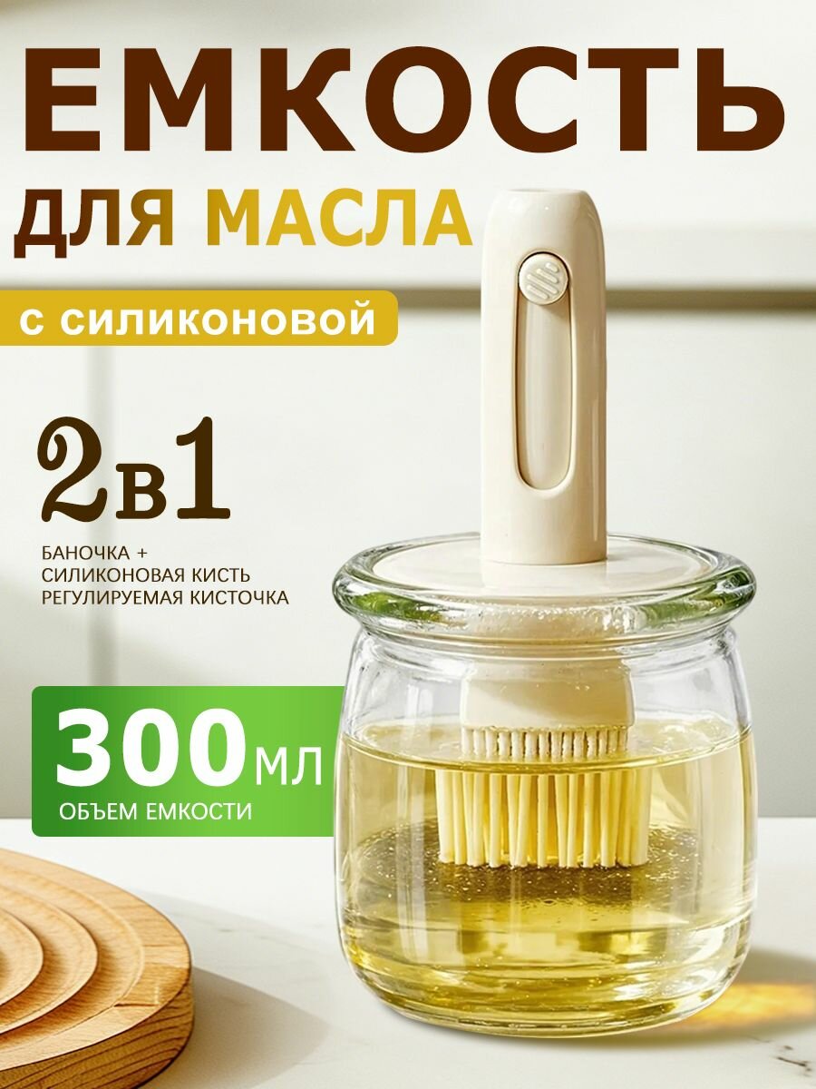 Кисточка для масла с емкостью 300 мл. Стеклянная бутылка для масла с силиконовой кисточкой