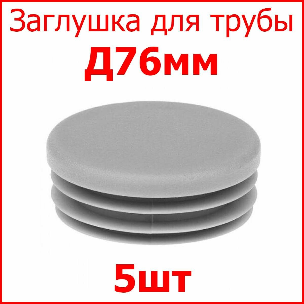 Заглушка (колпачёк) для столба, профильной трубы круглая внутр. Д76 мм, набор 5 шт. цвет серый